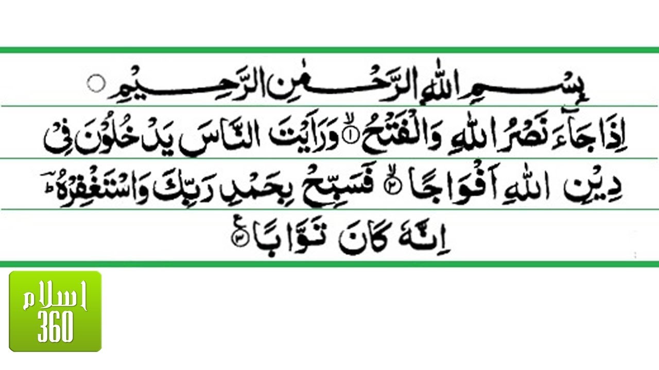 Surah Nasar سوره النصر Surah No 110 With Urdu Translation Mishary Alafasy