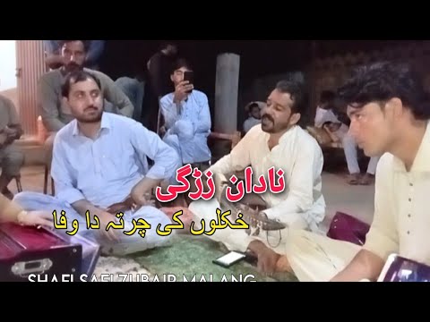 pashto new song shafi Ullah safi zubair Malang nadan zrgia abas ta ...