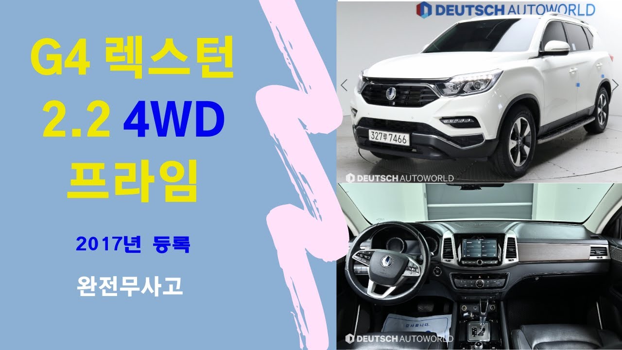 [중고차] G4렉스턴 2.2 4WD 프라임 - YouTube