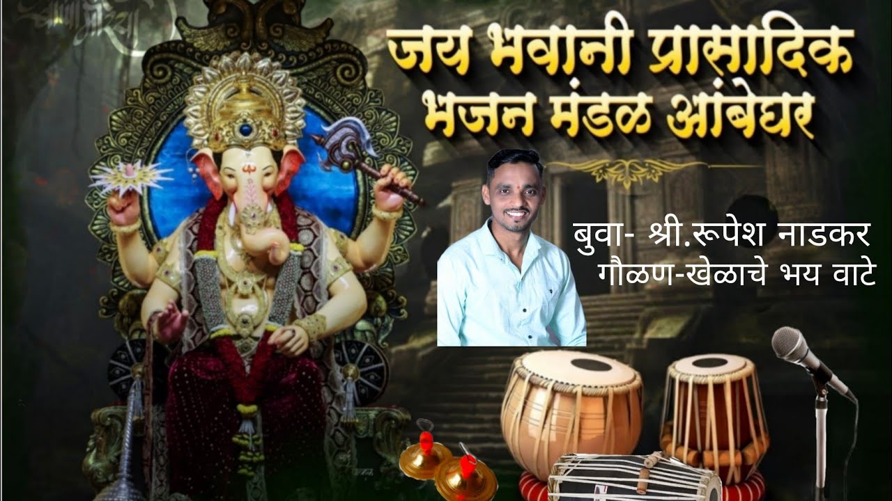 #खेळाचे खेळाचे भय वाटे (गौळण) | बुवा श्री रूपेश नाडकर | khelache bhay ...