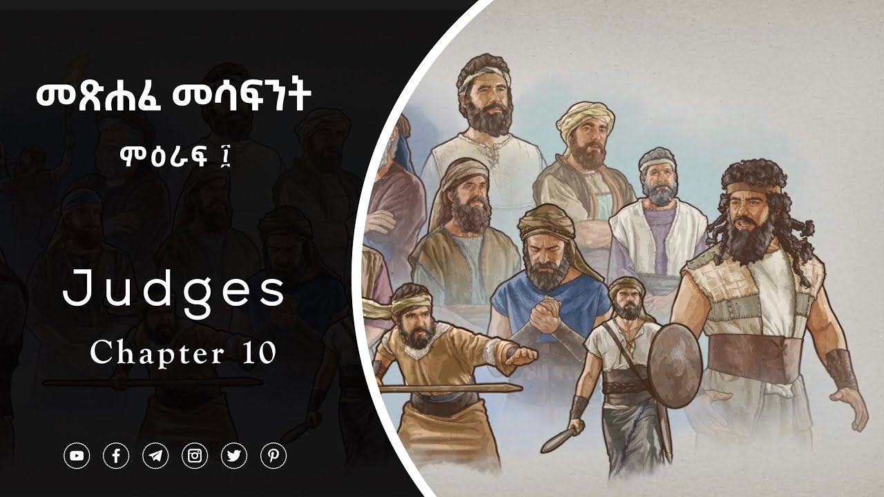 መጽሐፈ መሳፍንት ምዕራፍ 10 I Judges Chapter 10 I አማርኛ መጽሐፍ ቅዱስ ንባብ I Bible ...