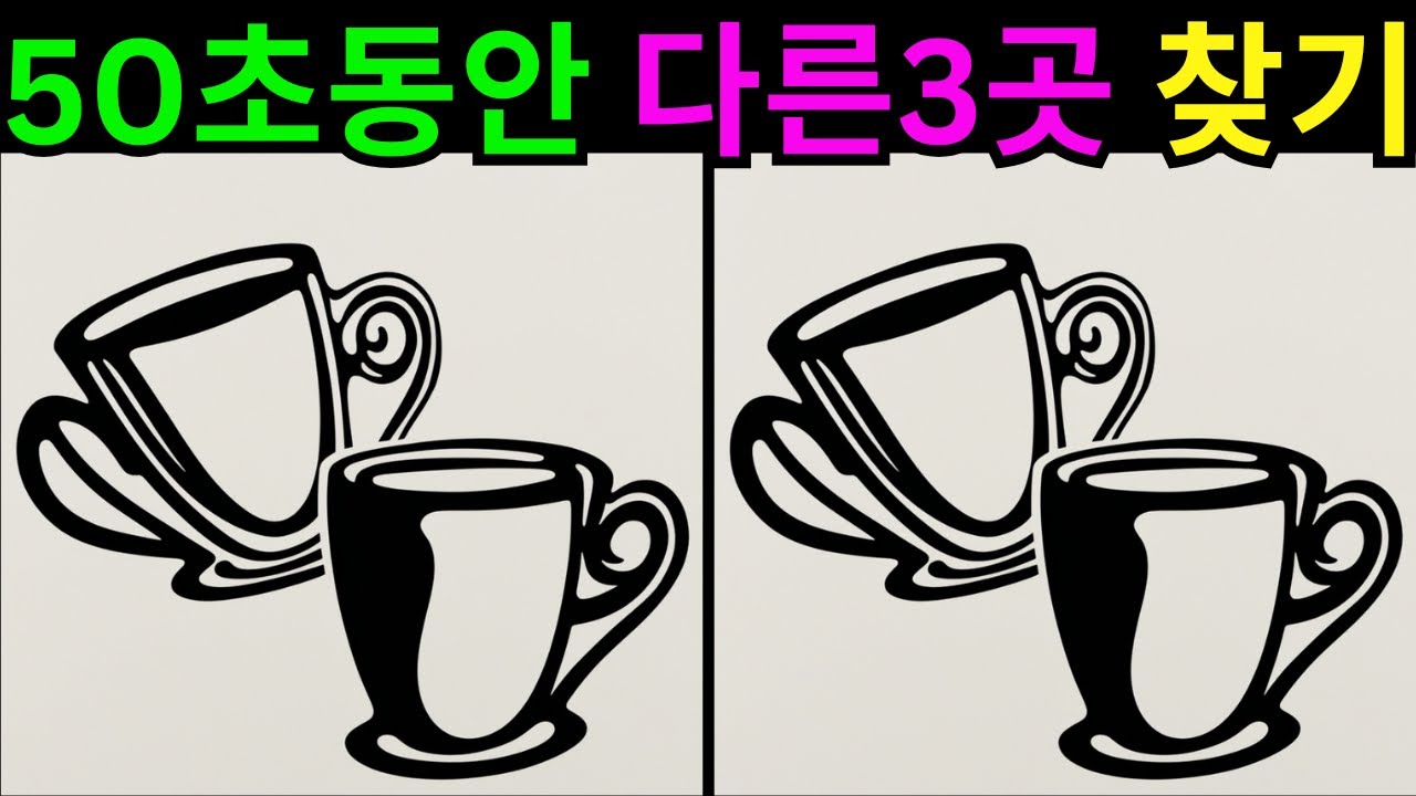 다른그림찾기/두뇌운동/치매예방/Spot the difference - YouTube