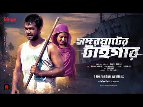 সদর ঘাটের টাইগার বাংলা ওয়েব সিরিজ Best Clip | Shodor Ghater Tiger Web Series