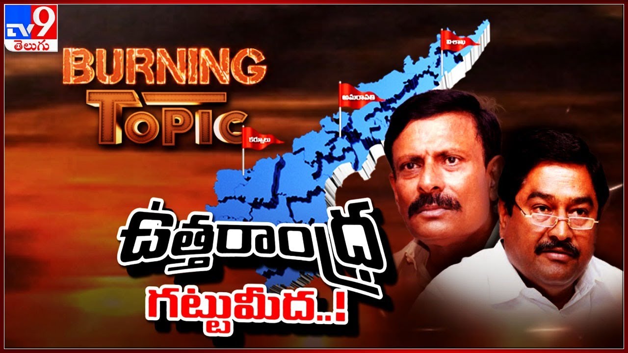 Burning Topic : ఉత్తరాంధ్ర గట్టుమీద..! | Uttarandhra Politics - TV9 ...