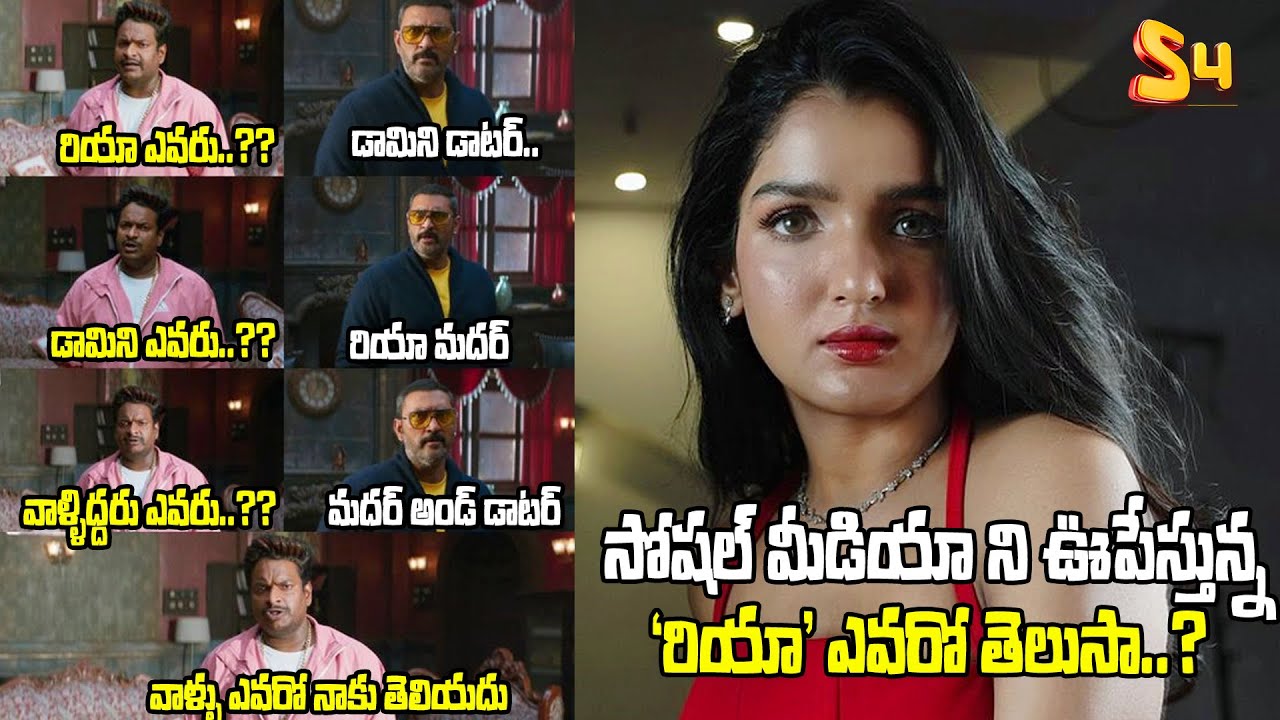 సోషల్ మీడియా ని ఊపేస్తున్న 'రియా' ఎవరో తెలుసా..?: Riya Domini Meme ...