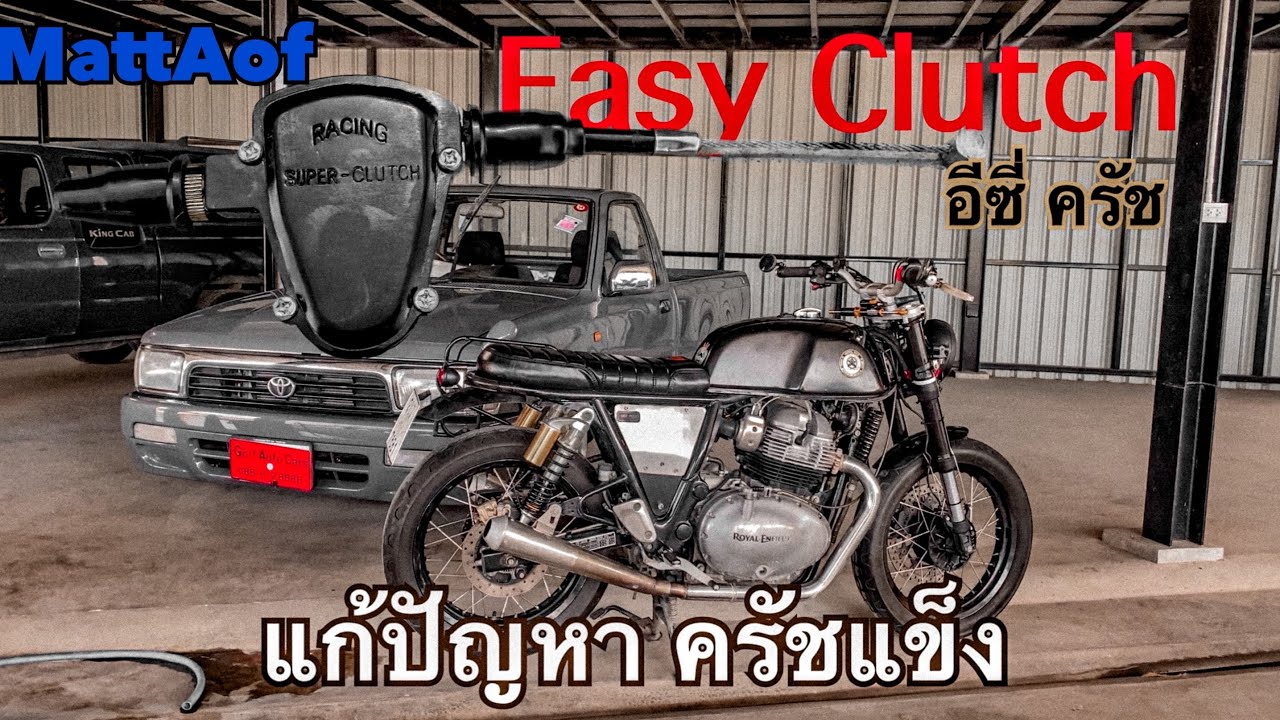 Easy Clutch ใส่แล้วครัชนิ่มขึ้น แน่นอน - YouTube
