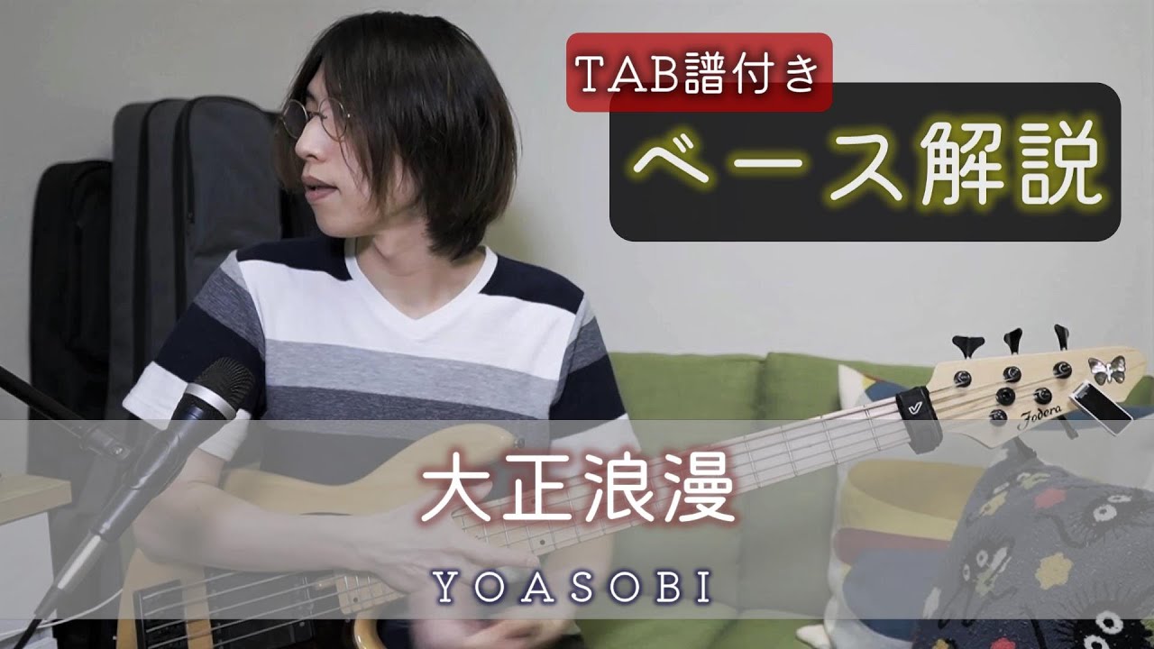 大正浪漫（YOASOBI）解説 - Romance（YOASOBI）【How To Play】 - YouTube