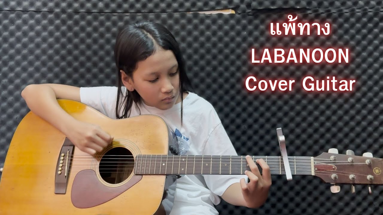 แพ้ทาง - LABANOON- Cover Guitar By น้อง อันดา การเรียนการสอน โอซีมิวสิค ...