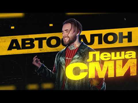 Леша СМИ - Автосалон (Official Audio)