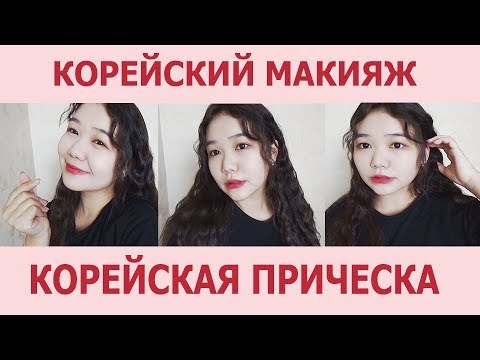 КОРЕЙСКАЯ ПРИЧЕСКА//КОРЕЙСКИЙ МАКИЯЖ// КАК СОБИРАЕТСЯ КОРЕЯНКА?