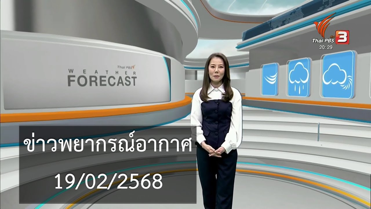 ข่าวพยากรณ์อากาศ Thai PBS [ช่วงข่าวภาคค่ำ 19/2/2568] - YouTube