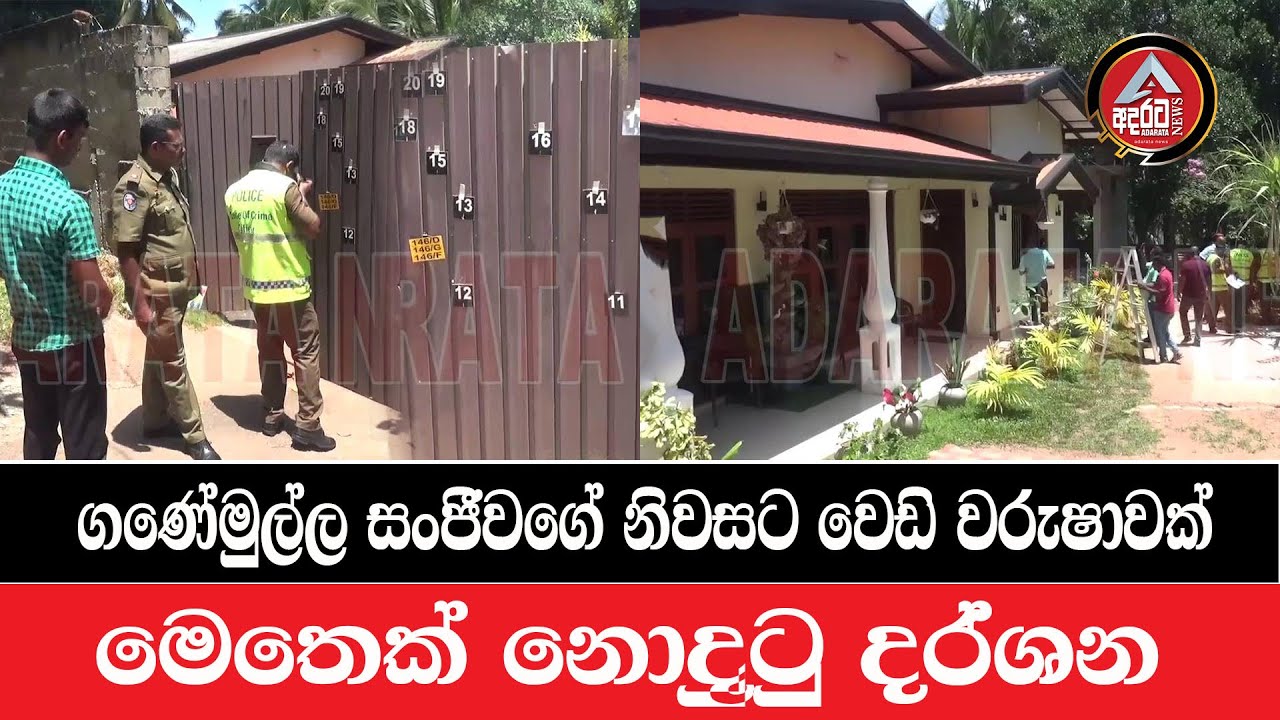 Ganemulla /Sanjeewa/ගනේමුල්ල සංජීවගේ නිවසට වෙ| වරුෂාවක් /මෙතෙක් නොදුටු ...