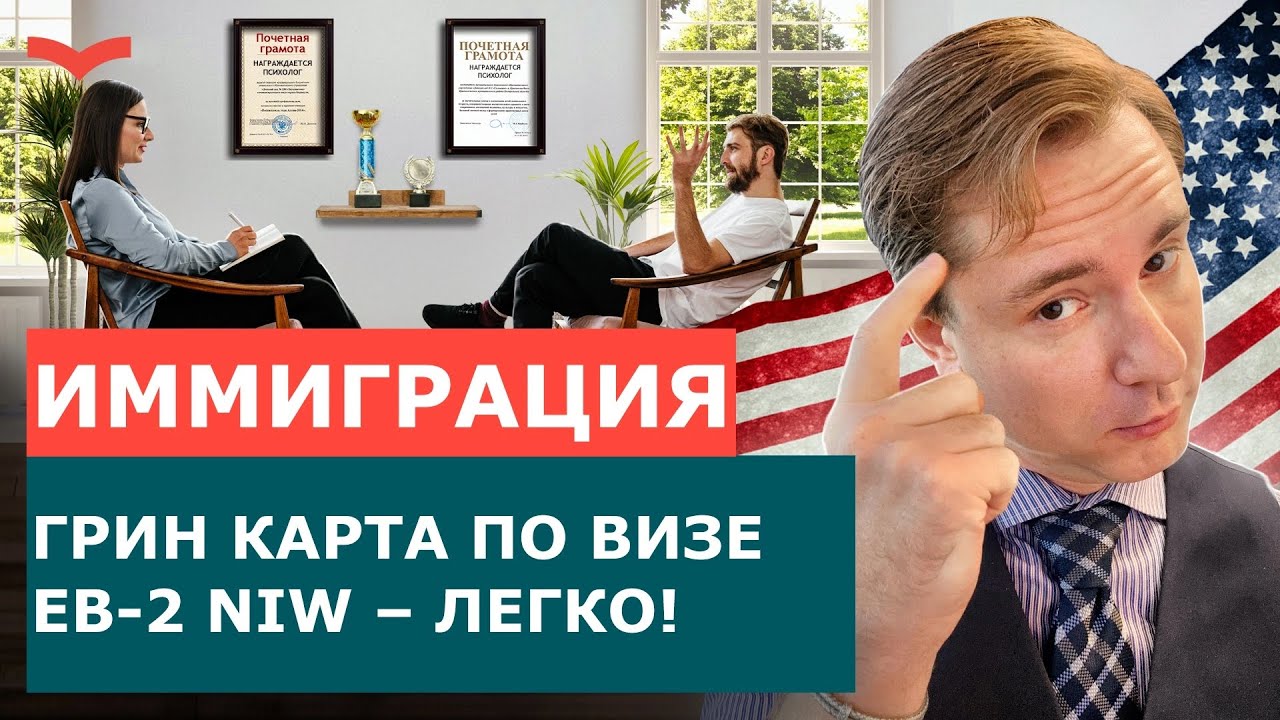 РЕАЛЬНЫЙ КЕЙС ПО ВИЗЕ EB2 NIW | ВИЗА EB2 NIW ДЛЯ ПСИХОЛОГА | EB2 ...