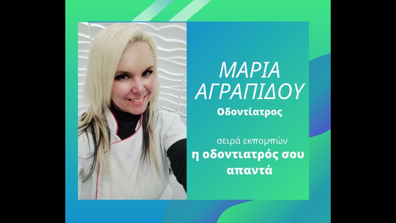 Kato apo to Avlaki TV| Η Οδοντίατρος σας απαντά.. με την Μαρία ...