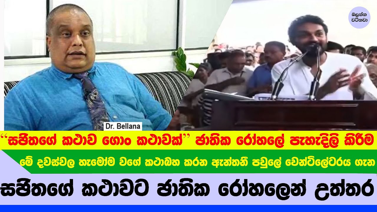 සජිතගේ වෙන්ටිලේටර කතාවට ජාතික රෝහලෙන් පිළිතුරු - Dr Rukshan bellana ...