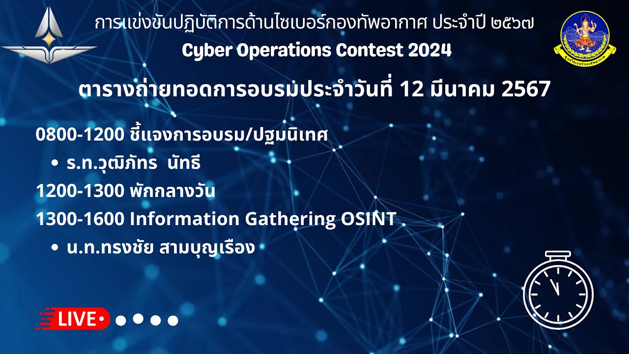 วันที่ 12 มีนาคม 2567 | การอบรมก่อนแข่งขัน RTAF Cyber Operations ...