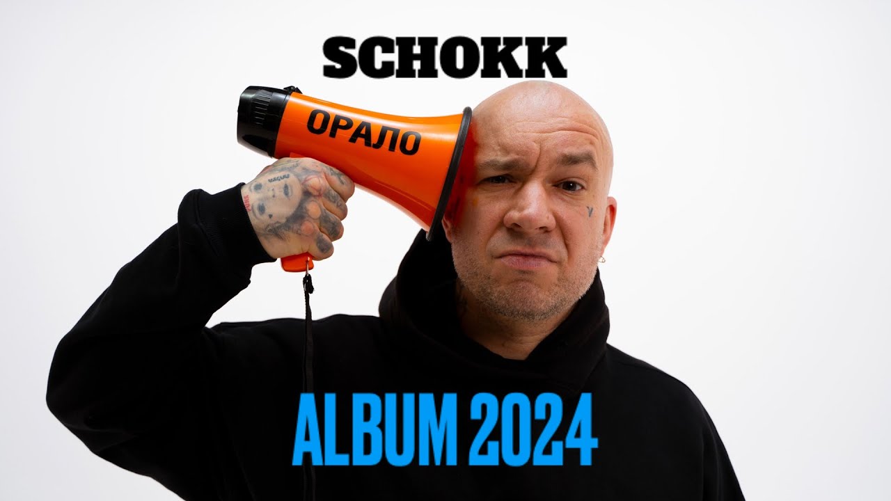 SCHOKK - Альбом 12.04.2024 (сниппеты) - YouTube