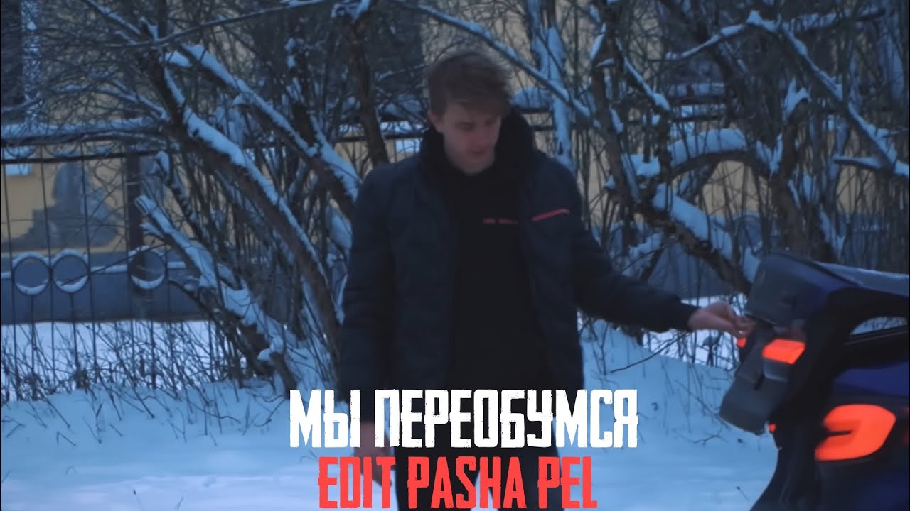 МЫ ПЕРЕОБУЕМСЯ|ЭДИТ ПАША ПЭЛ|EDIT PASHA PEL - YouTube