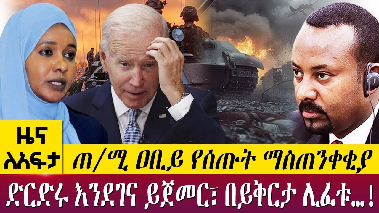 ጠ/ሚ ዐቢይ የሰጡት ማስጠንቀቂያ ድርድሩ እንደገና ይጀመር፣ በይቅርታ ሊፈቱ…!- Zena Leafta - Sep 10 ...