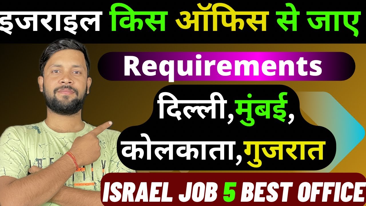 🇮🇱 Top 5 Agencies For Israel Jobs | बेस्ट ऑफिस इजराइल जॉब | Best office ...