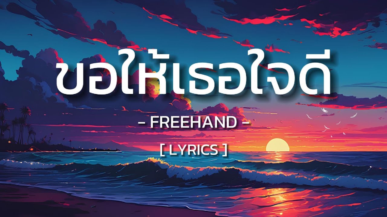 ขอให้เธอใจดี - FREEHAND [ Lyrics ] - YouTube