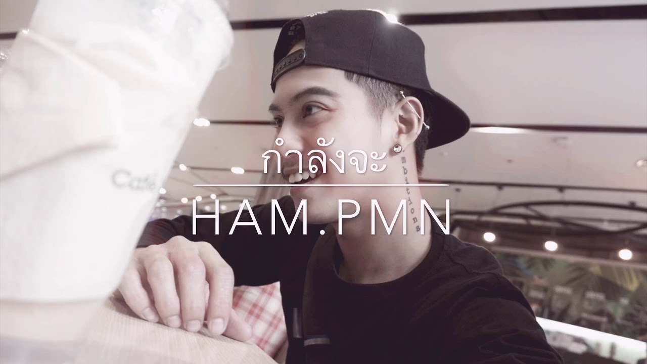 กำลังจะ - illslick [ Cover - Ham.PMN ] - YouTube
