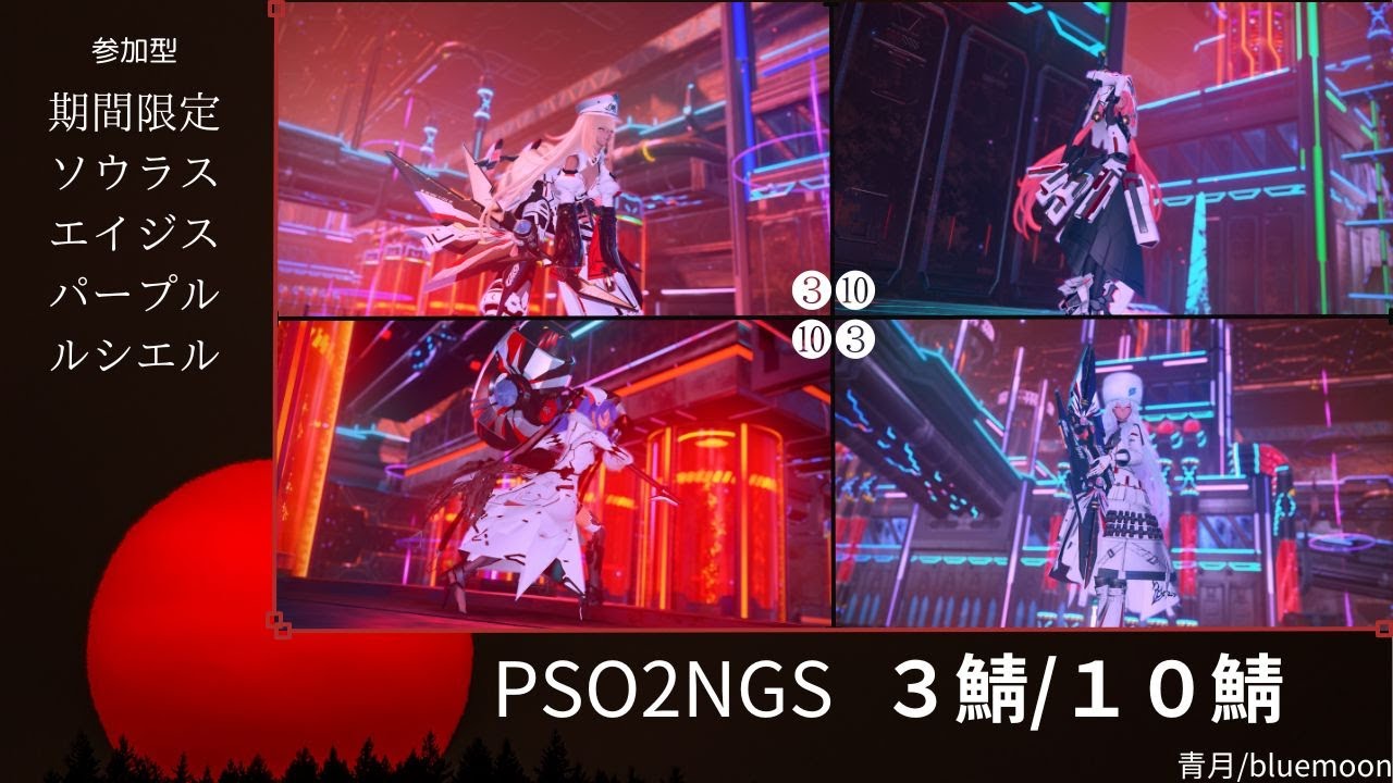 【参加歓迎】PSO2 (ship、3,10) 青月さんのNGSせいかつ のんびりやっていくお - YouTube