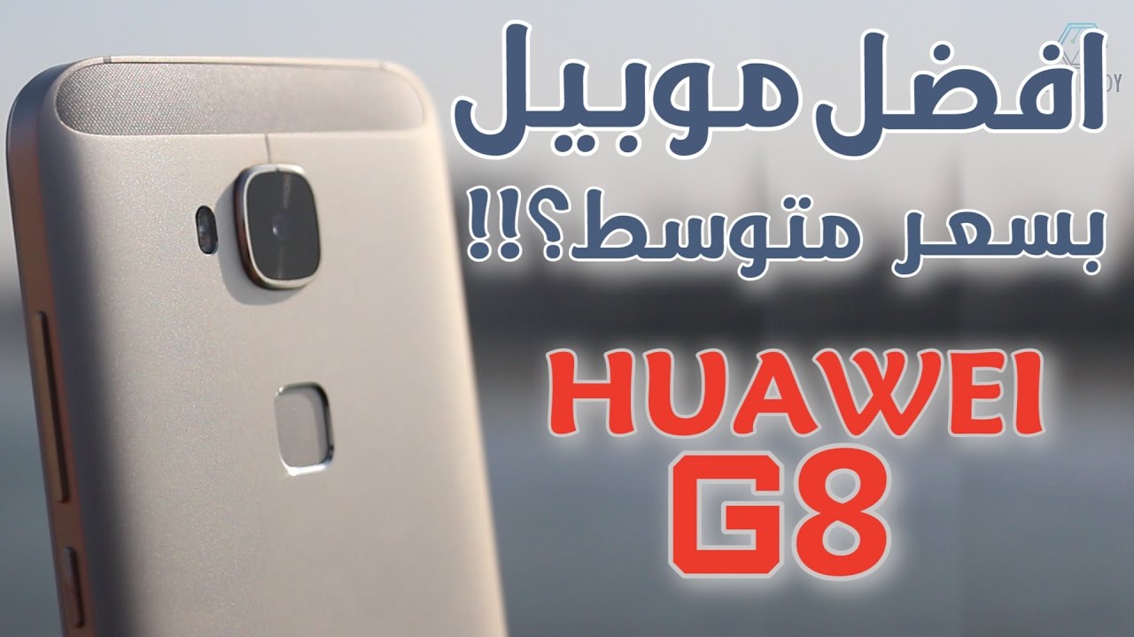 Huawei G8 Review |مراجعة هواوي جي 8| افضل هواتف الفئه المتوسطه؟ - YouTube