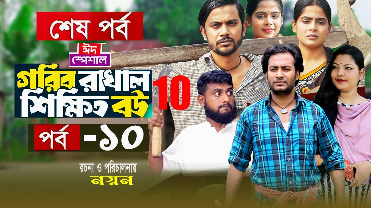 Gorib Rakhal Shikkhito Bou 10 | গরিব রাখাল শিক্ষিত বউ ১০ | শেষ পর্ব (Eid Special) New Natok 2024 ...
