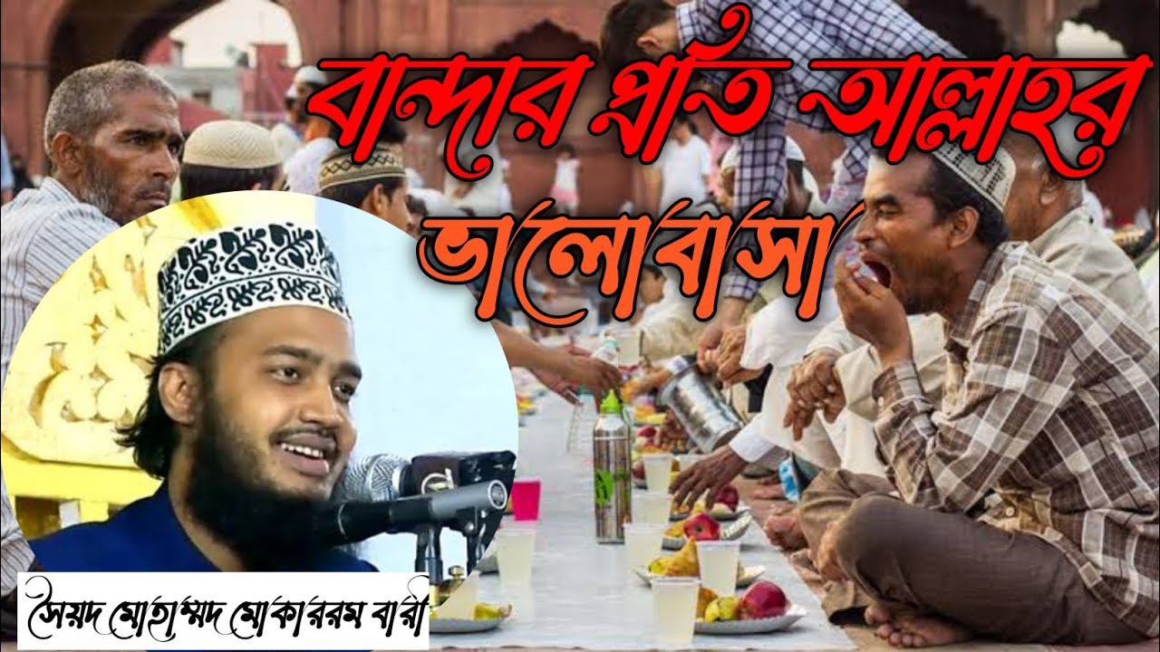 আমাদের প্রতি আল্লাহর ভালোবাসা। সৈয়দ মোহাম্মদ মোকাররম বারী।Alor Poth ...