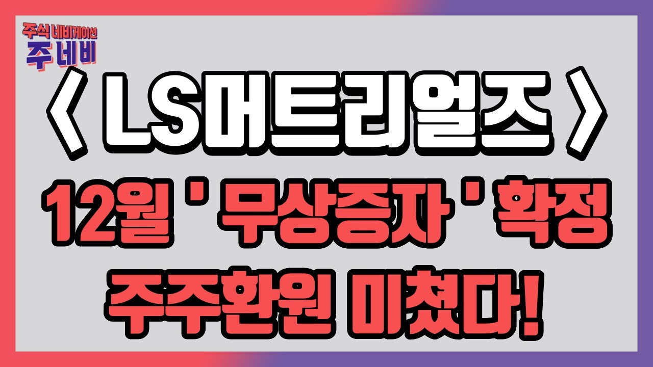 Ls머트리얼즈 무상증자 발표 주주환원정책 여기찍고 6만원 갑니다 구독자 필수시청 Ls머트리얼즈주가 엘에스머트리얼즈 Ls머트리얼즈 Youtube