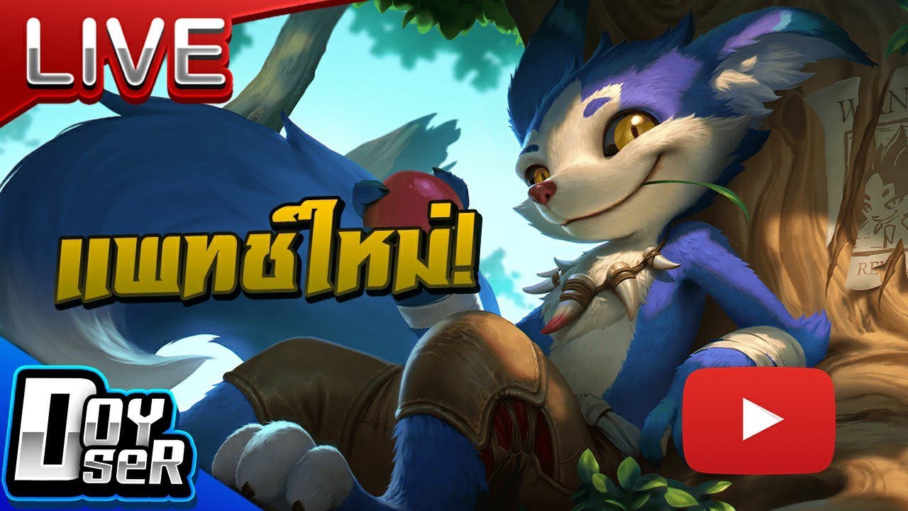 🔴Live RoV:วิจัยแพทช์ใหม่ 95 ดาว - Doyser - YouTube