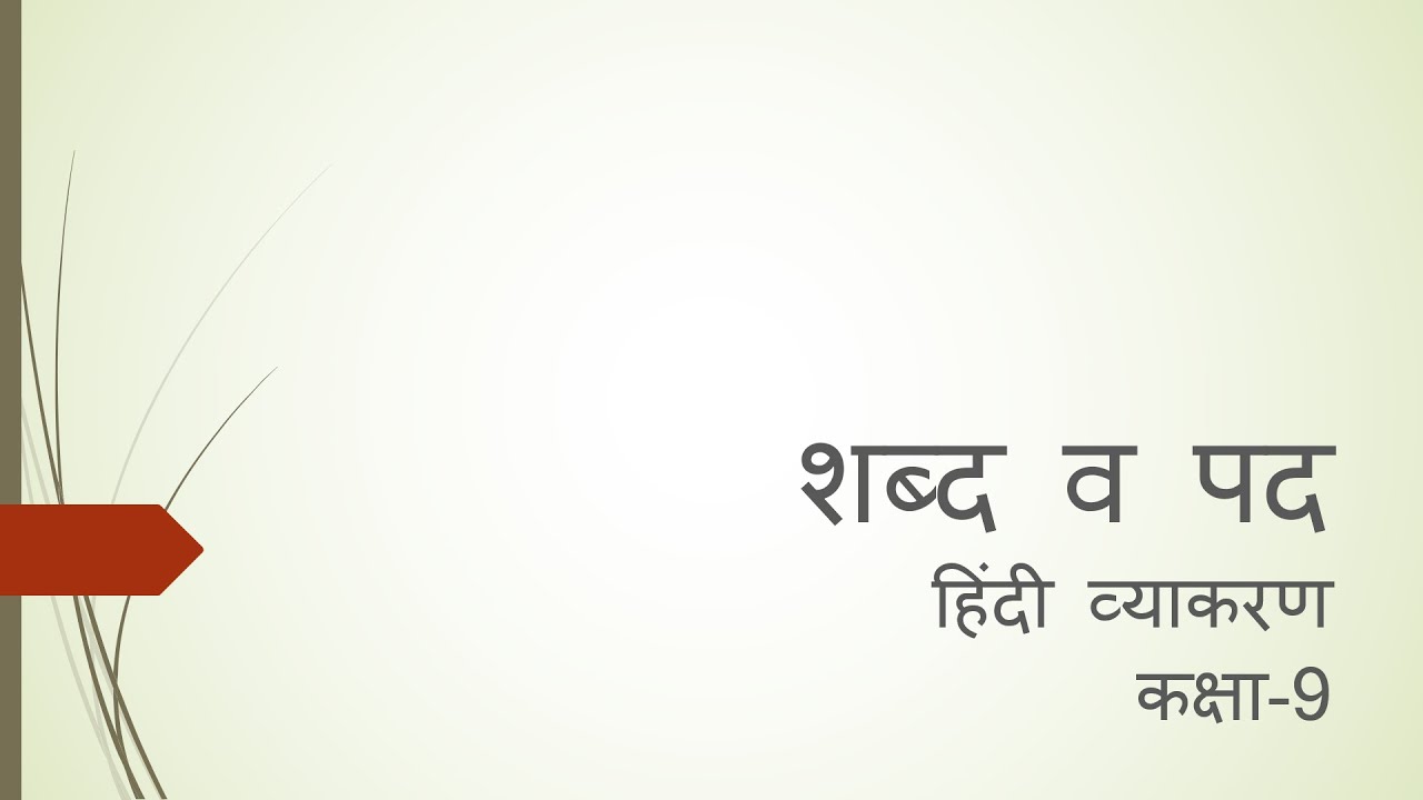 शब्द और पद कक्षा 9 ||| Shabd aur pad Class 9 - YouTube