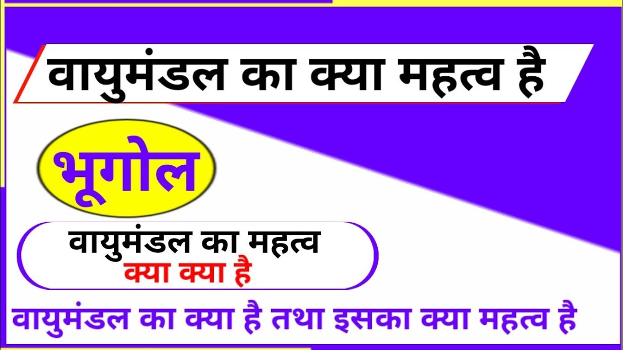 वायुमंडल का क्या महत्व है / वायुमंडल का महत्व / वायुमंडल क्या है ...