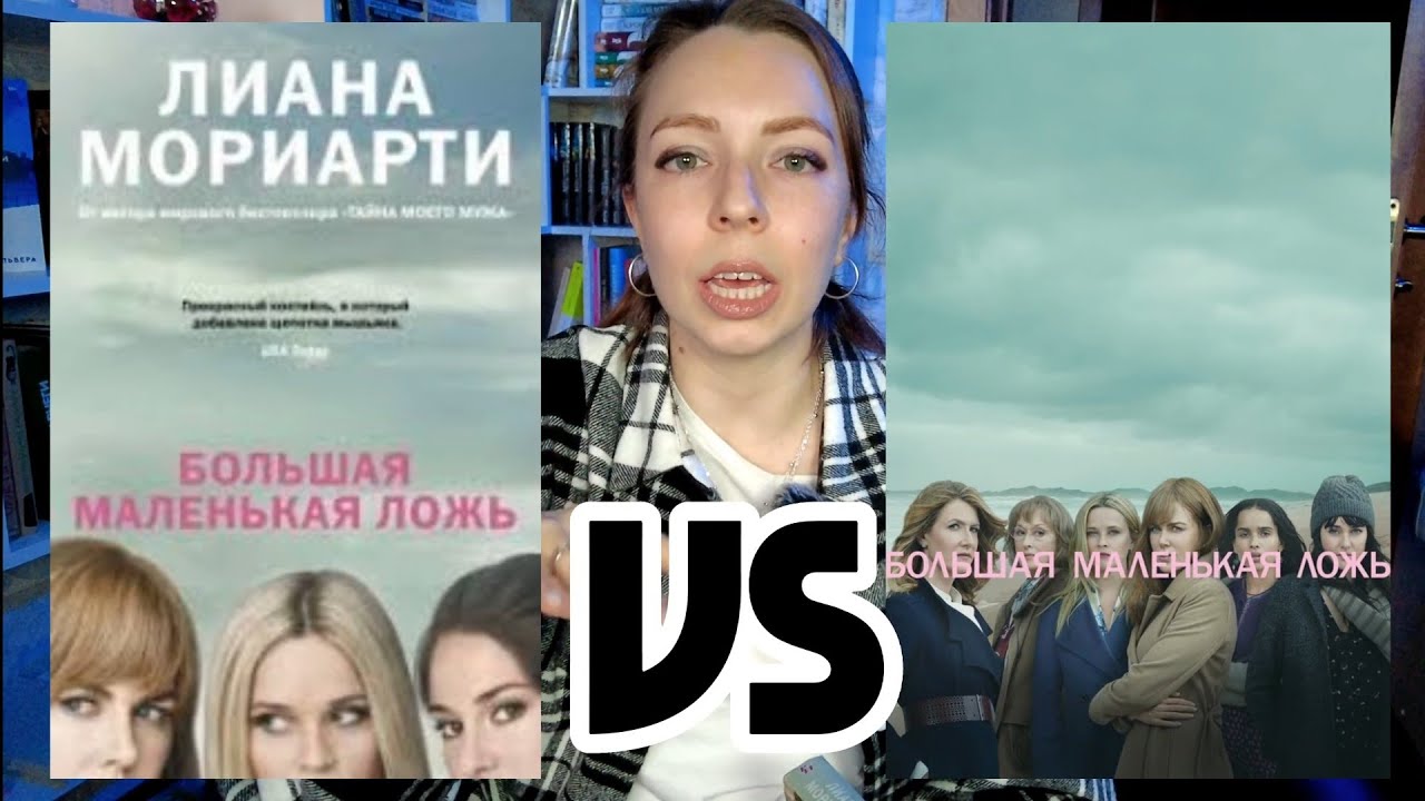 Большая маленькая ложь: книга vs фильм - YouTube