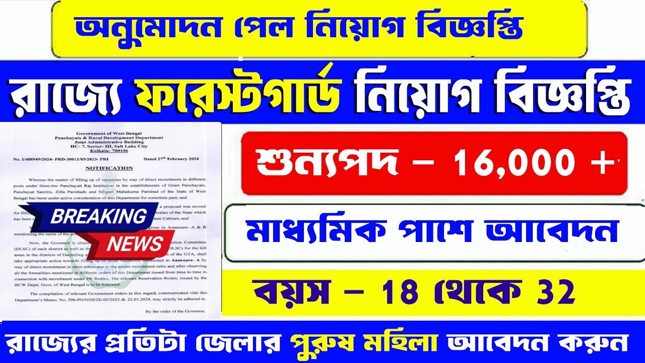 রাজ্যে 1600 ফরেস্ট গার্ড নিয়োগ |West Bengal Forest Guard recruitment ...