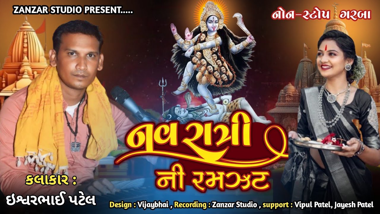 NAVRATRI NI RAMJAT || નવરાત્રિ ની ramjat || ishver patel || ઈશ્વર પટેલ ...