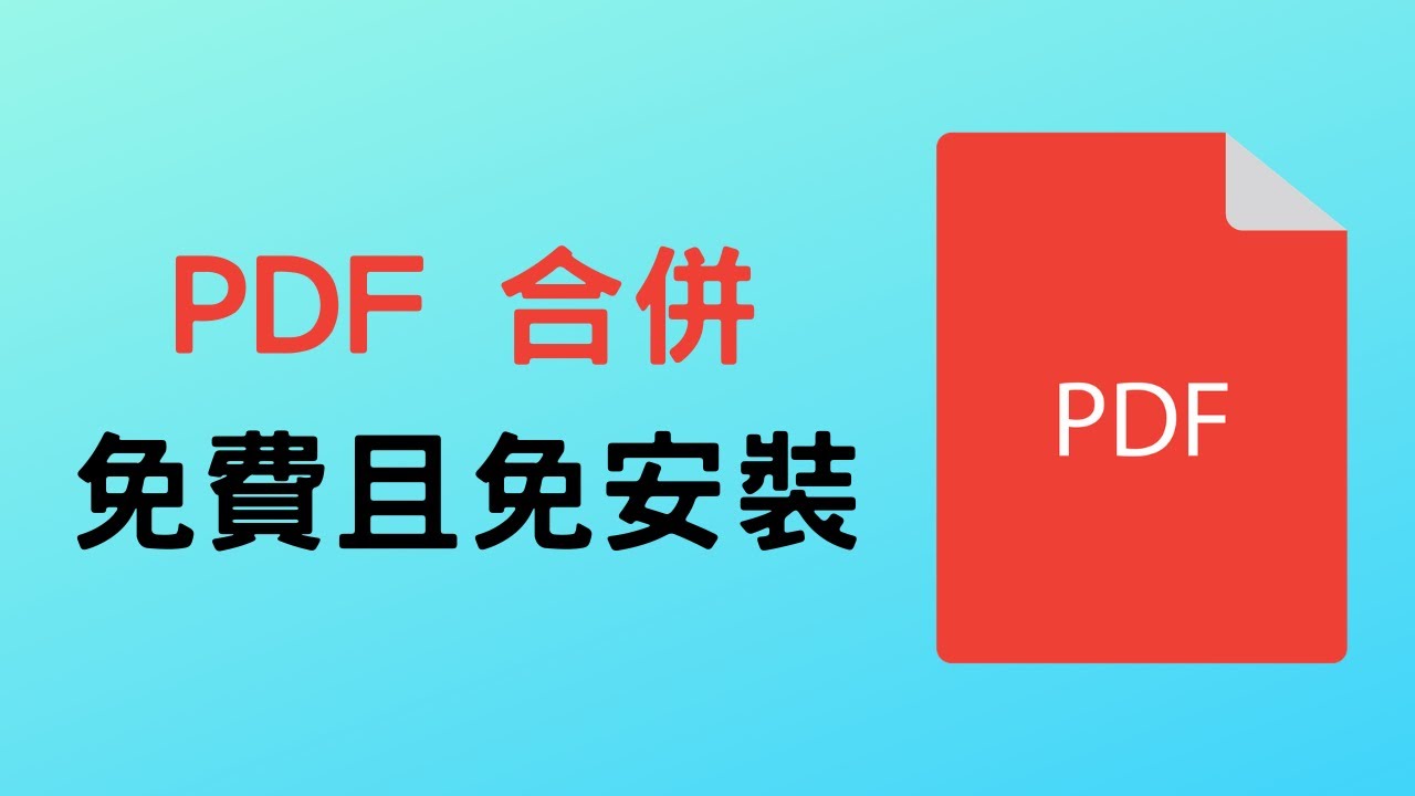 【教學】如何將多個 Pdf 合併成一個檔案,免安裝就能完成 Youtube