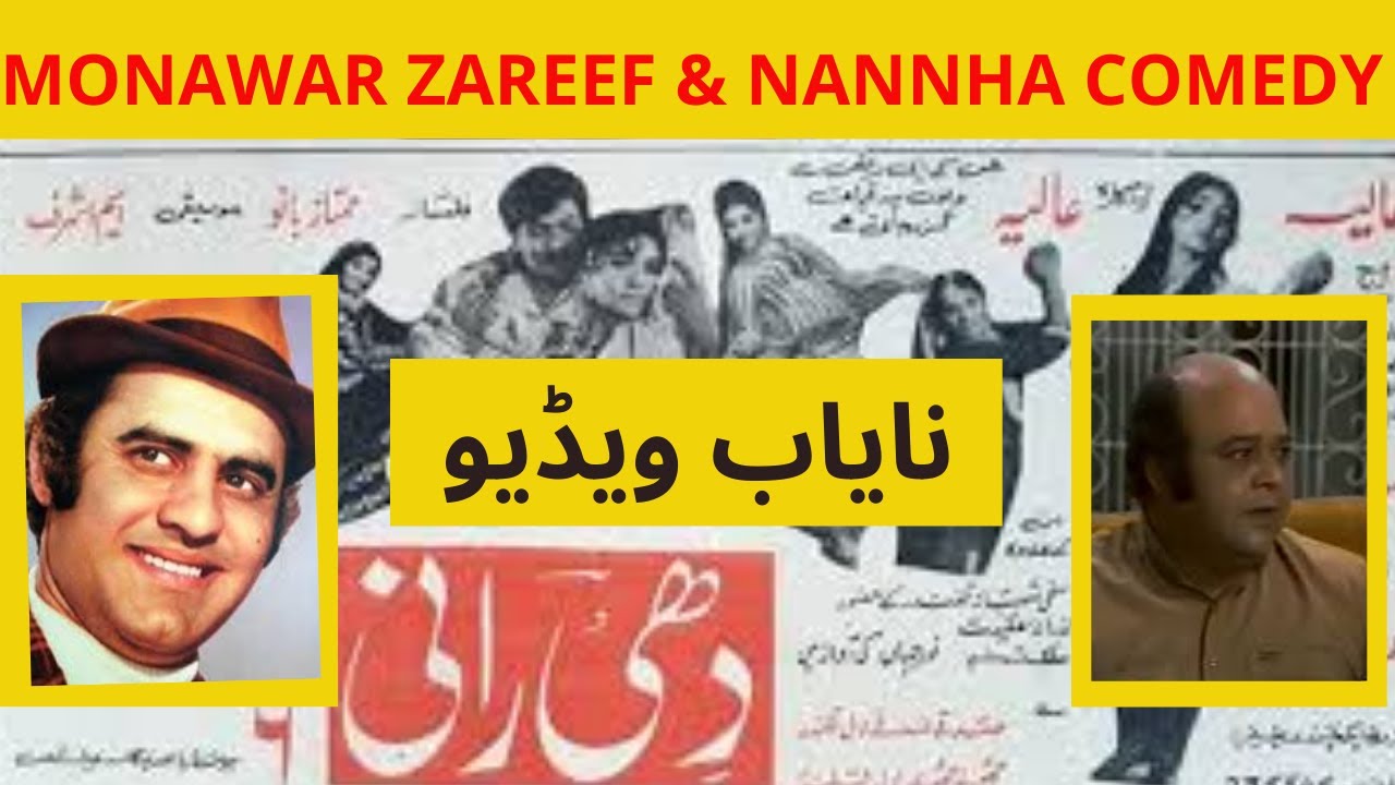 MONAWAR ZAREEF & NANNHA COMEDY CLIP|Greatest Comedian Legend| Film Dhee ...