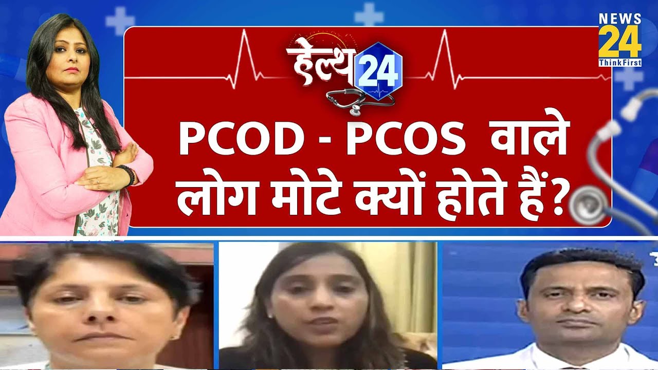 PCOD - PCOS वाले लोग मोटे क्यों होते हैं? जानिए Dr. Rima Dada - YouTube