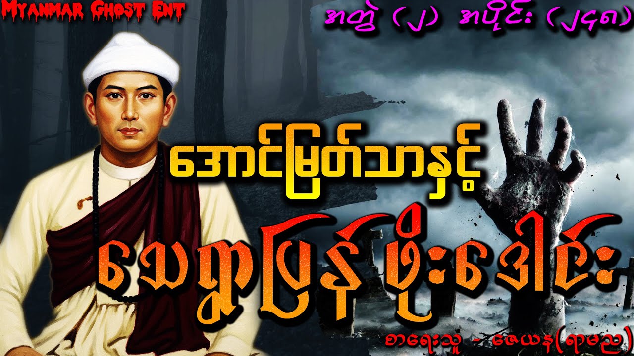 အပိုင်း (၂၄၈) အောင်မြတ်သာနှင့် သေရွာပြန်ဖိုးဒေါင်း (Myanmar Ghost ...