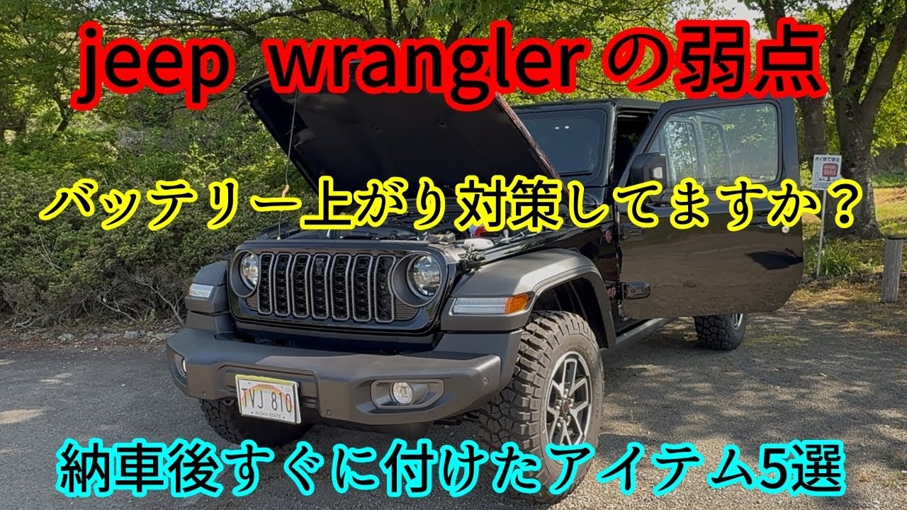 ラングラーの弱点！バッテリー上がり対策してますか？【ジープ ラングラー JL20】納車したら取り付けたい必須アイテムをご紹介 - YouTube