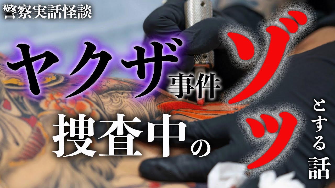 ヤクザに殺された人の怨念の音!?暴力団事件捜査中の警察官が体験した不気味な話【警察実話怪談】 Youtube