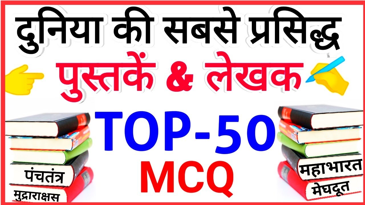 World s Famous Books And Authors In Hindi Top 50 Book And Authors Mcq world-s-famous-books-and-authors-in-hindi-top-50-book-and-authors-mcq
