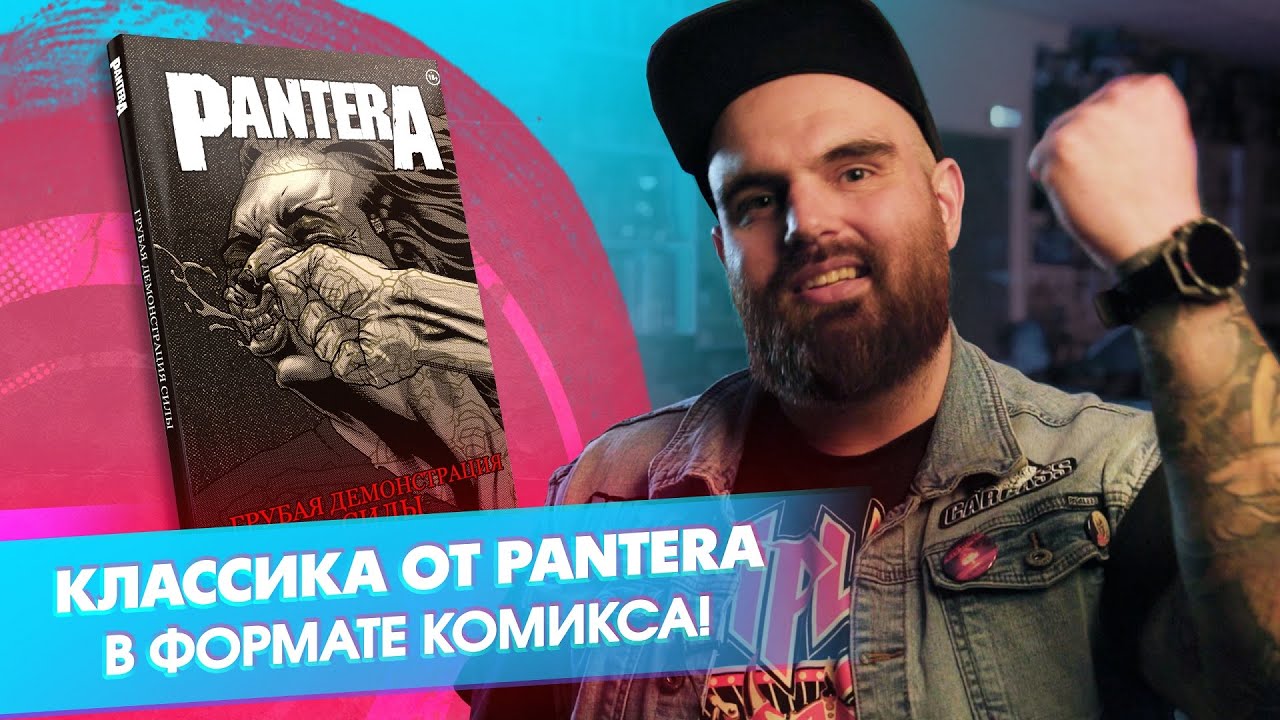 «Pantera. Грубая демонстрация силы»: дань уважения классике тяжёлой музыки - YouTube