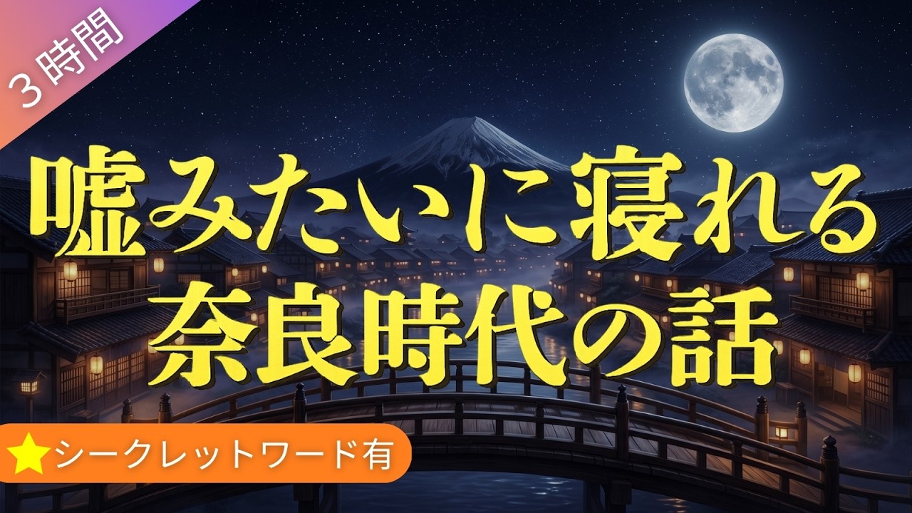 【寝ながら聞く】 嘘みたいに寝れる奈良時代の話 （3時間） - YouTube