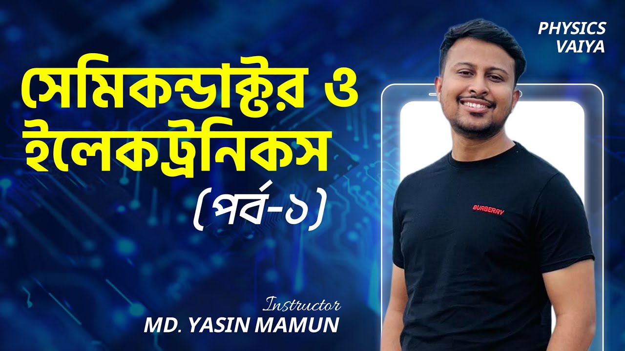সেমিকন্ডাক্টর ও ইলেক্ট্রনিক্স পর্ব-০১ || HSC PHYSICS || Yasin Vaiya ...