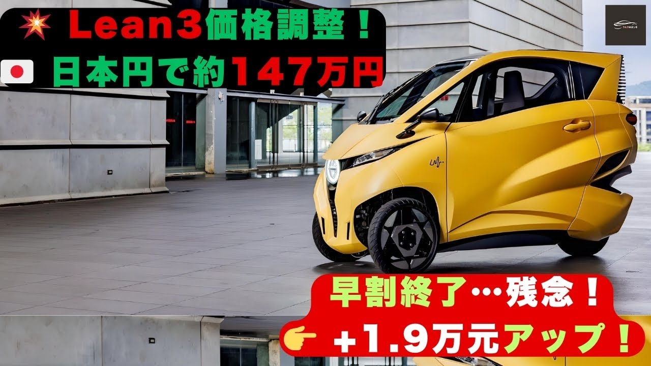 【Lean3】第2弾予約開始！企業版は31 8万元（約147万円）へ価格調整！+1 9万元アップ【クルマのホンネ】#自動車ニュース 最新 #新型車両 - YouTube