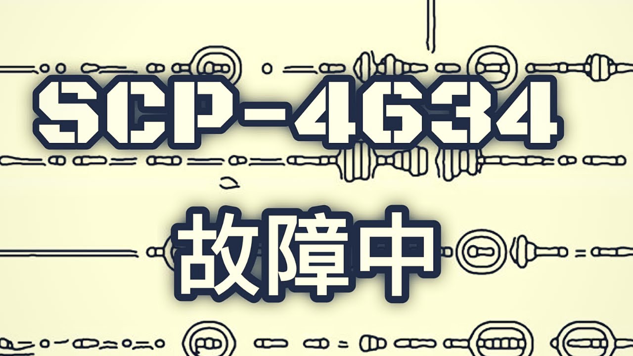 SCP基金會 SCP-4634 故障中 Out-of-Order(中文) - YouTube