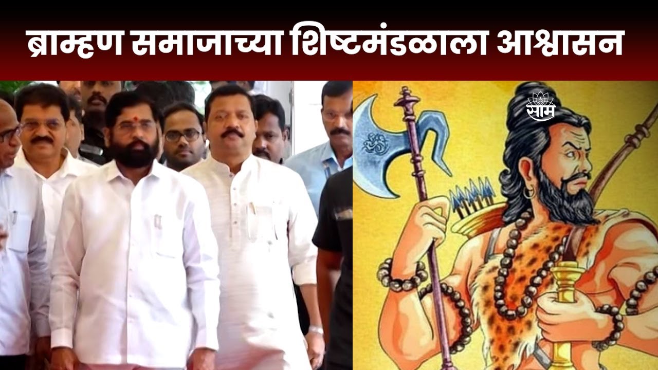 Bramhan Samaj News |ब्राह्मण समाजासाठी परशुराम महामंडळ स्थापण्याचं ...